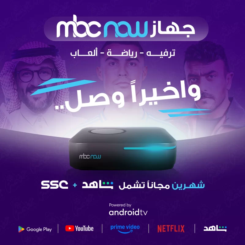 جهاز MBC NOW + اشتراك شاهد الرياضي شهرين مجانا